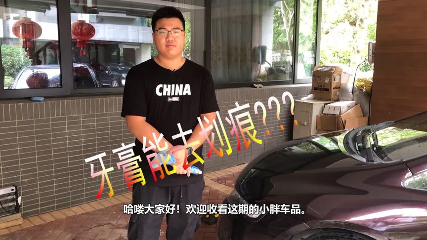 牙膏能去划痕?让我们看看堪称补漆笔的牙膏能不能去划痕。