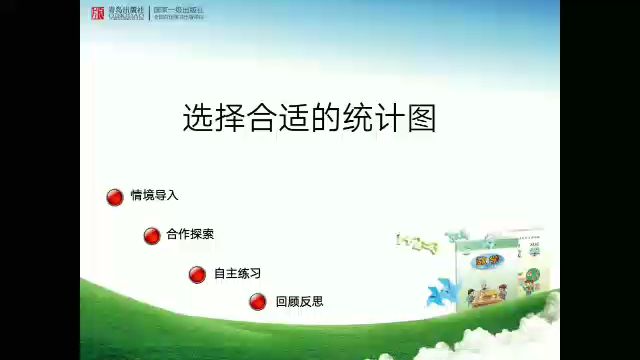 今天学选择合适的统计图