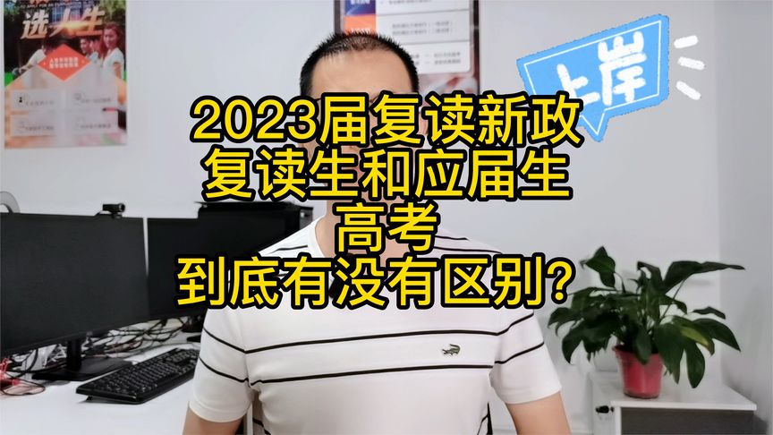 2023届复读新政,复读生和应届生高考,到底有没有区别?