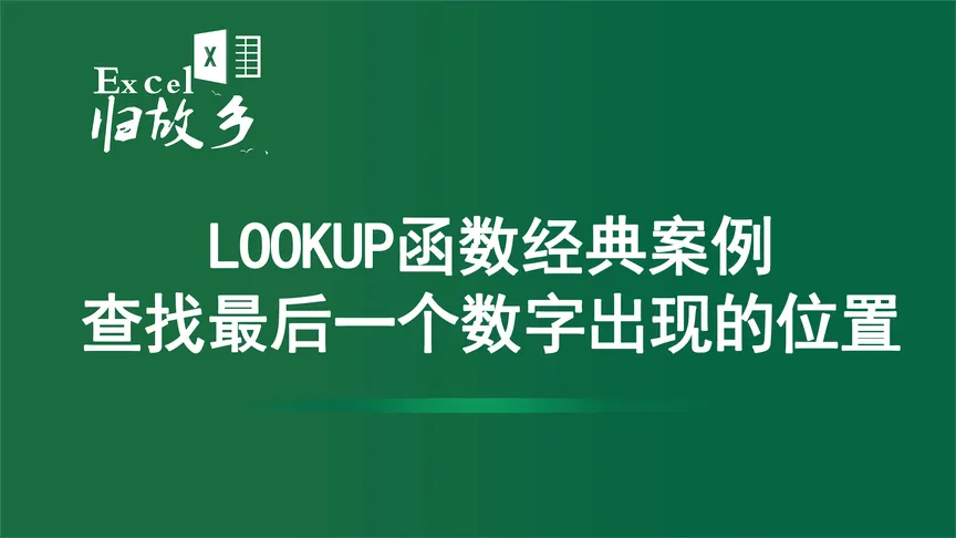 Excel函数:LOOKUP函数查找最后一个数字(全免费函数教程)