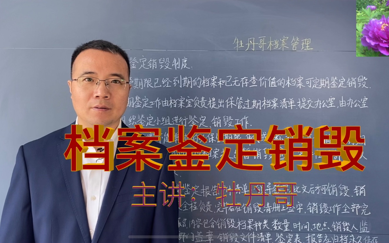档案管理制度之档案鉴定销毁制度,主讲:牡丹哥,档案管理学习培训视频...