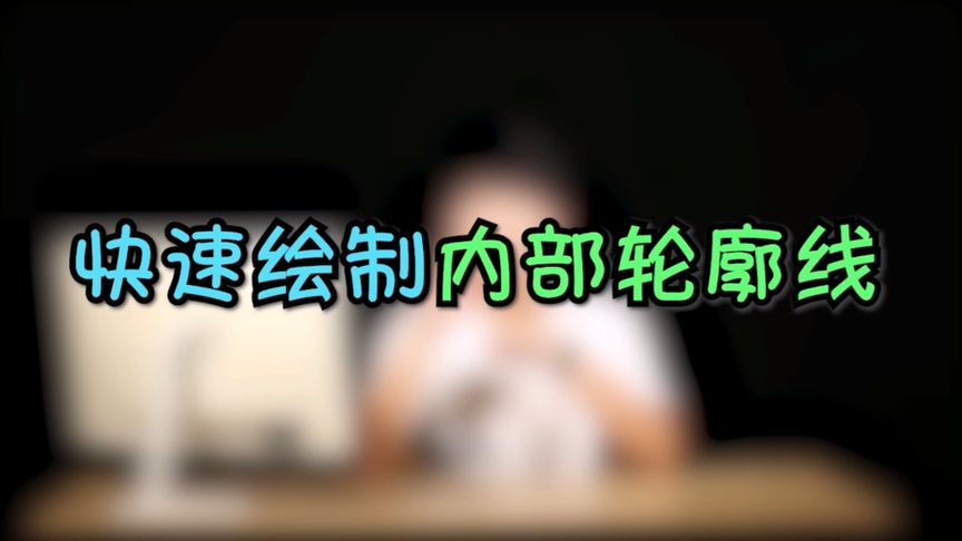 CAD如何快速绘制内部轮廓线?
