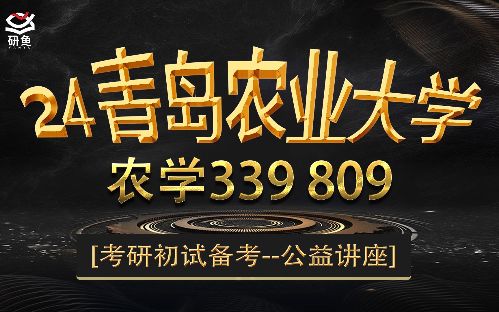 24青岛农业大学-农学(339 809) 十一学长考研初试讲座