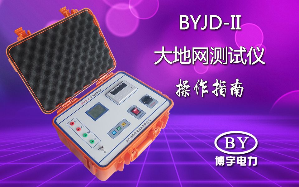 BYJD-II大地网测试仪【大型地网接地电阻测试仪】操作使用方法 -- ...