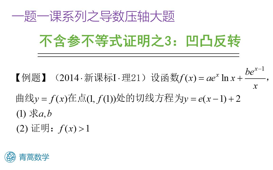 高中数学:导数压轴大题-不含参不等式证明技巧3:凹凸反转