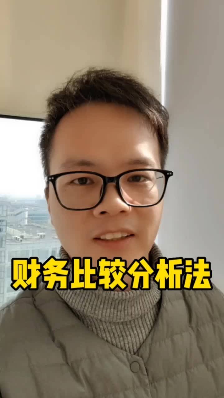 财务中白注意比较分析法的几个坑