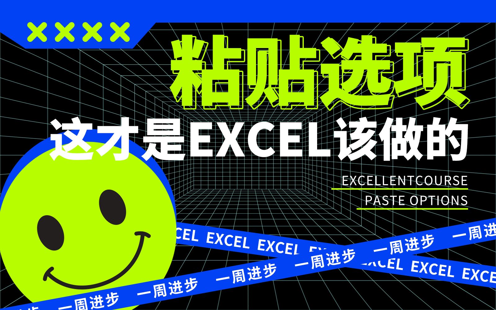 还敢说你精通Excel?你怕是连粘贴选项都玩不明白!【一周进步】| Excel...