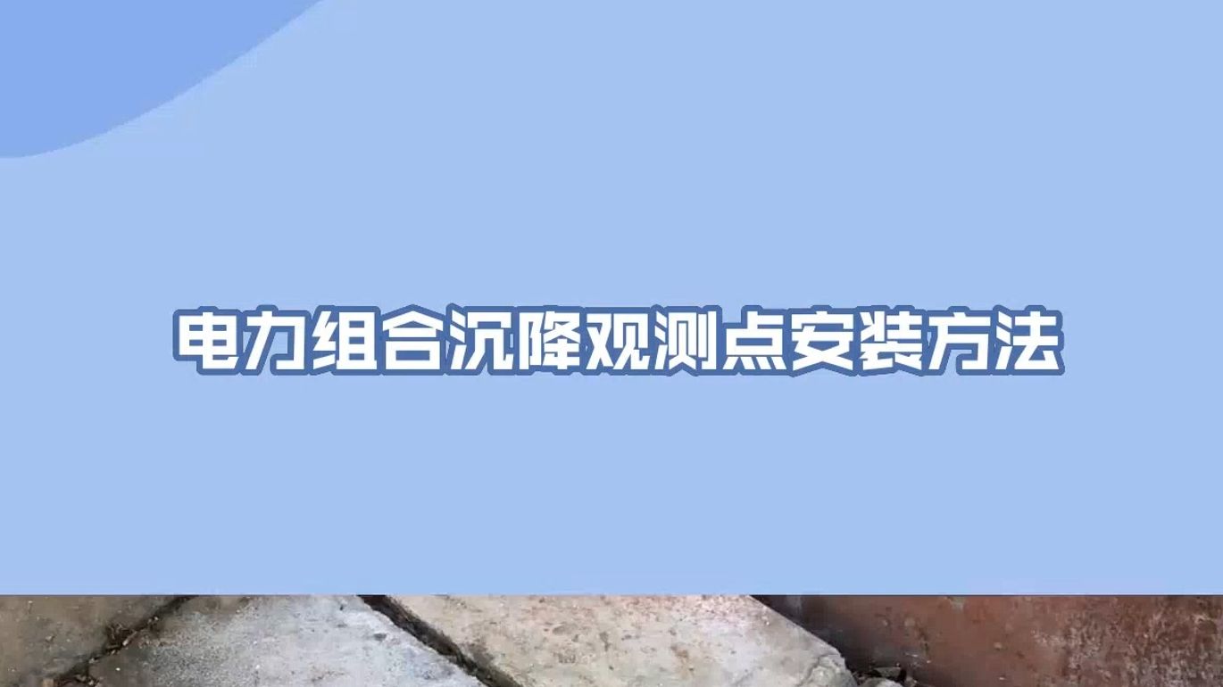 电力组合沉降观测点安装方法,测绘人都知道