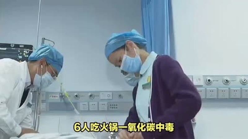 安阳县6人火锅聚餐不幸遭遇一氧化碳中毒