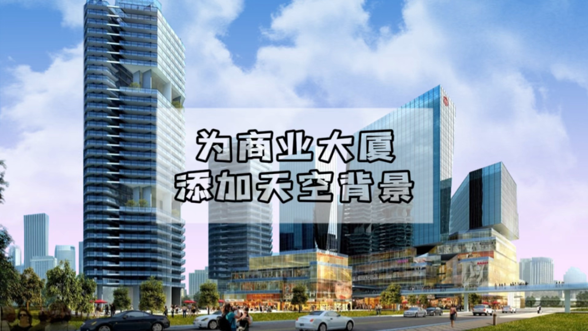 PS第6集 | 为商业大厦添加天空背景#ps教程 #室内效果图 #ps教学 #ps...