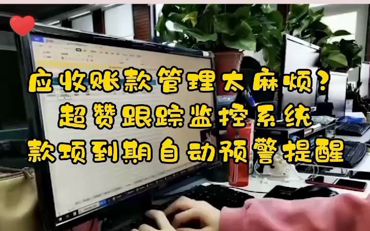应收账款管理太麻烦?超赞跟踪监控系统,款项到期自动预警提醒,赶紧来...