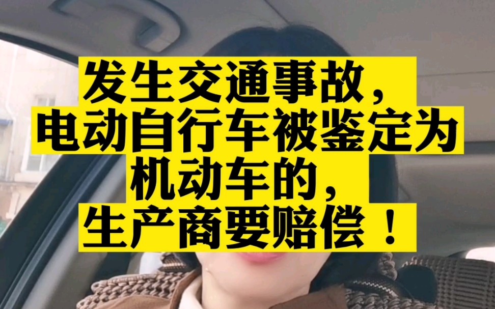 发生交通事故,电动车被鉴定为机动车的,生产商要赔偿!