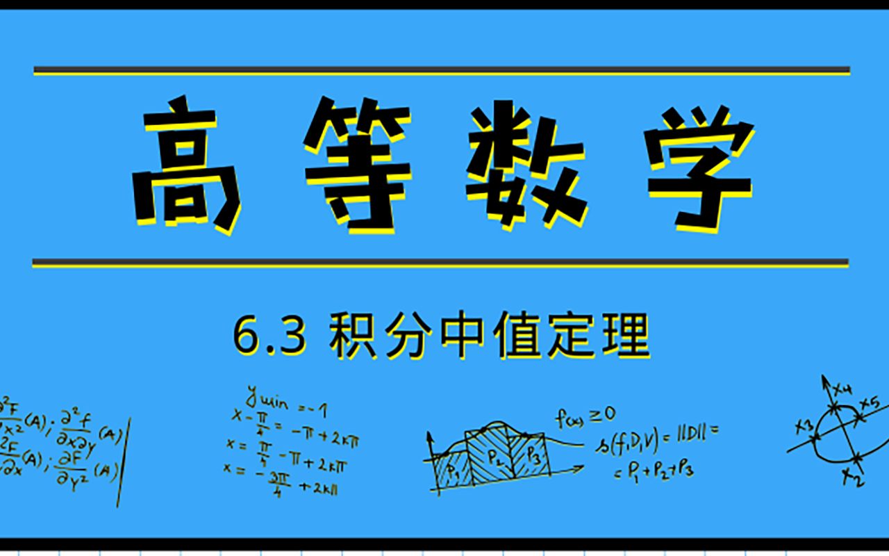 高等数学|6.3 积分中值定理
