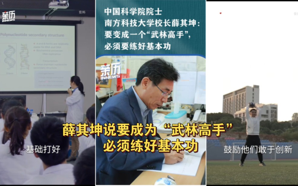 拔尖创新人才如何培养?薛其坤说要成为“武林高手”,必须练好基本功