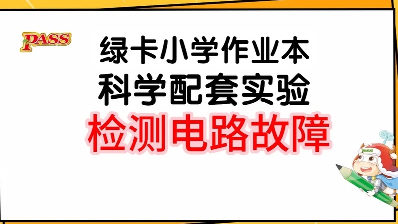 检测电路故障 四年级上册 科学配套实验 第四单元 第22节 实验1