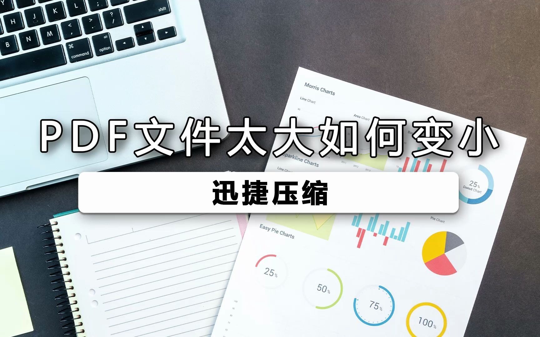 pdf文件太大如何变小