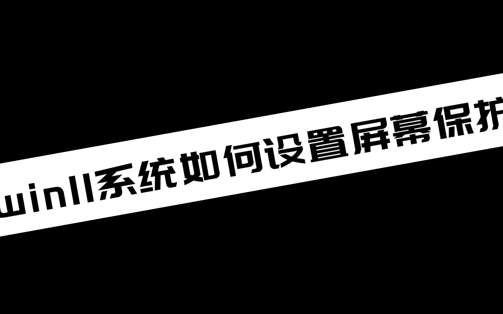 《电脑小技巧》win11系统如何设置屏幕保护