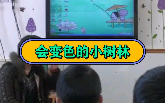 幼儿园公开课||中班美术《会变色的小树林》课堂实录+PPT课件+教案+...