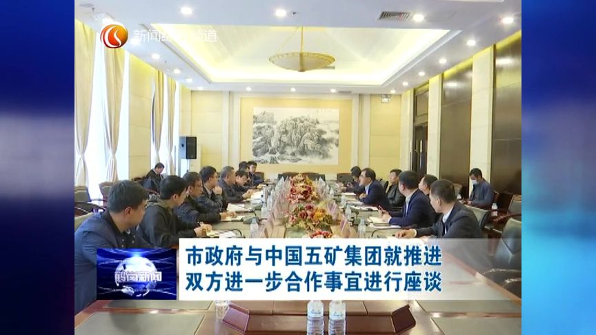 市政府与中国五矿集团就推进双方进一步合作事宜进行座谈
