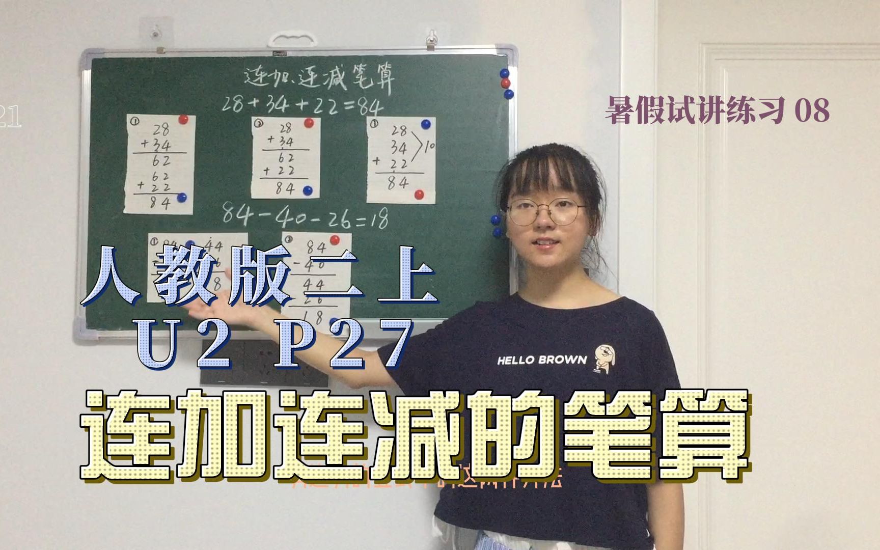 小学数学试讲 | 人教版二上U2 100以内的加法和减法-连加连减的笔算