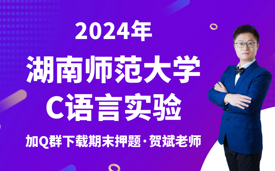 湖南师范大学计算机C语言实验讲解-贺斌老师(群内可下载期末考复习...