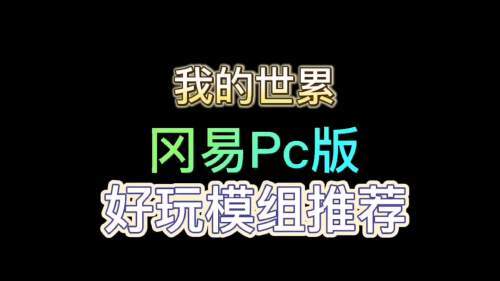 推荐网易pc版好玩模组