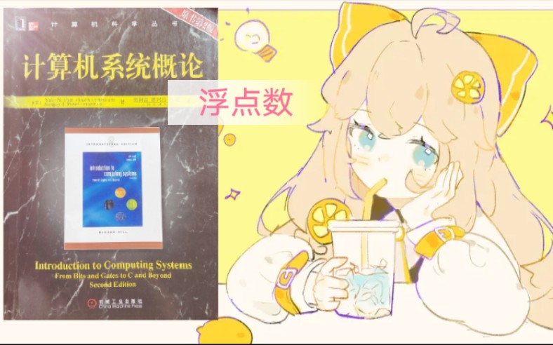 【计算机系统概论】第二章__数据类型及其运算__浮点数