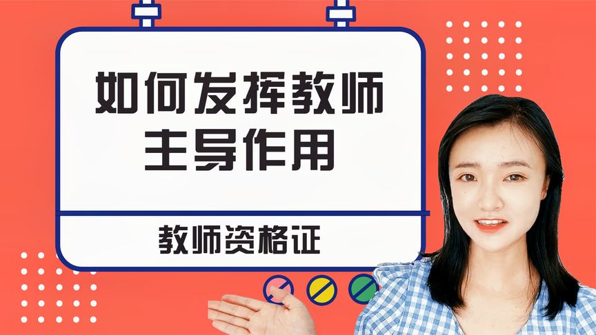 教师该站起来了,如何找回自己的地位,发挥主导作用?