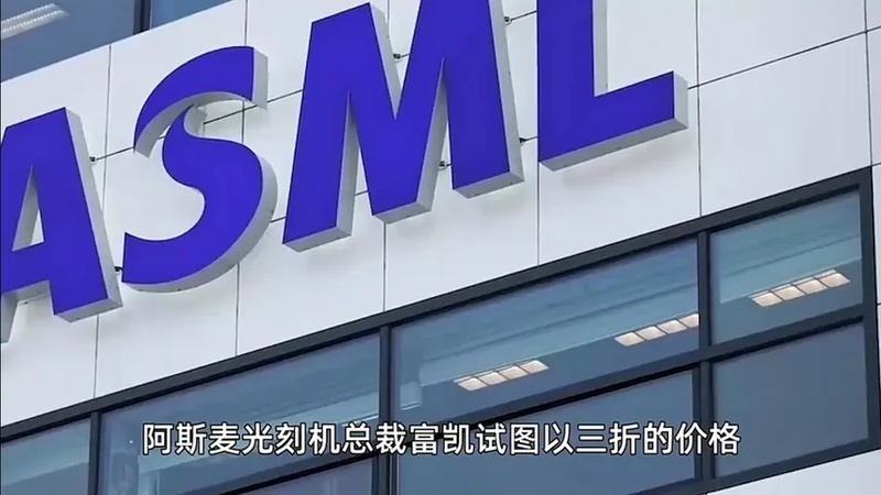 光刻机囤货太多,ASML总裁想三折甩卖给中国,结果被拒绝了!