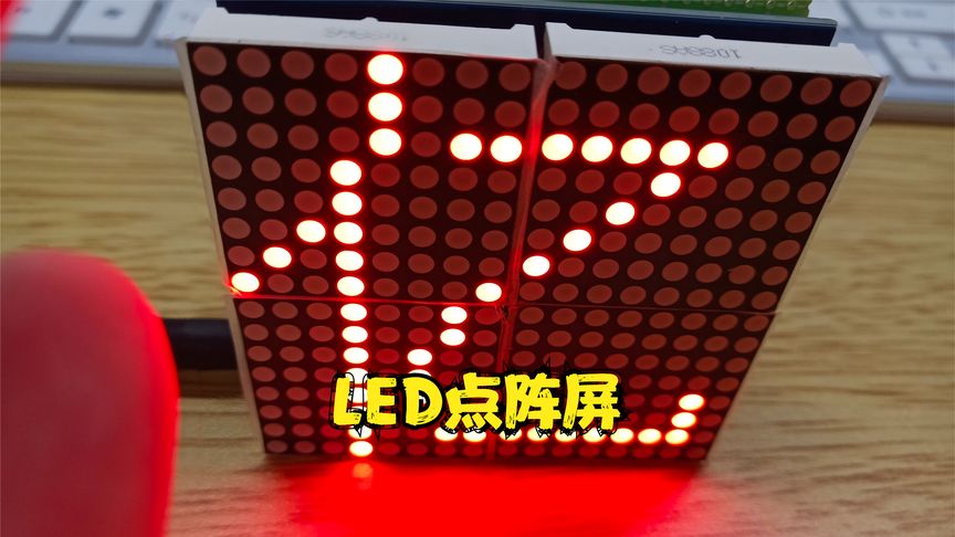 01_LED点阵屏显示原理如何实现移动渐变显示