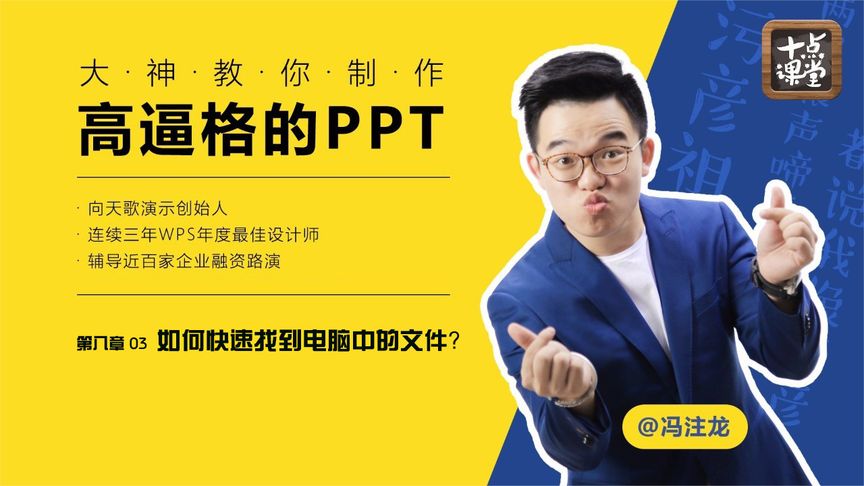 【趣学PPT】第八章大师篇3课:如何快速找到电脑里的文件?
