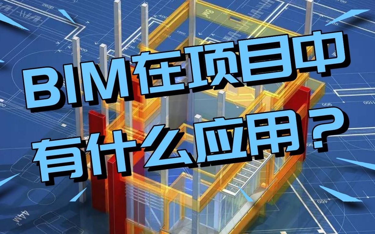 【BIM学习培训】BIM在建筑工程项目中竟然还有这些应用!