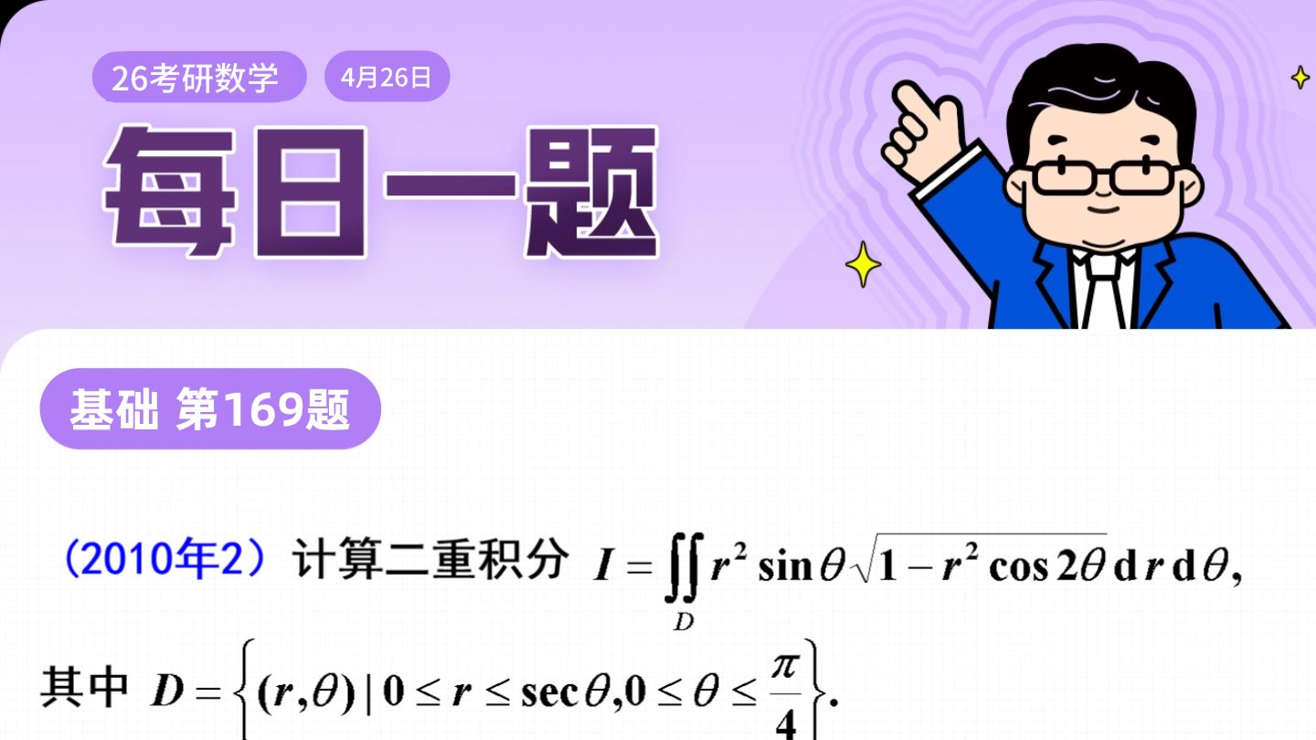 第169题 | 想试试自己计算能力的进| 二重积分计算训练(八) | 武忠祥老师...