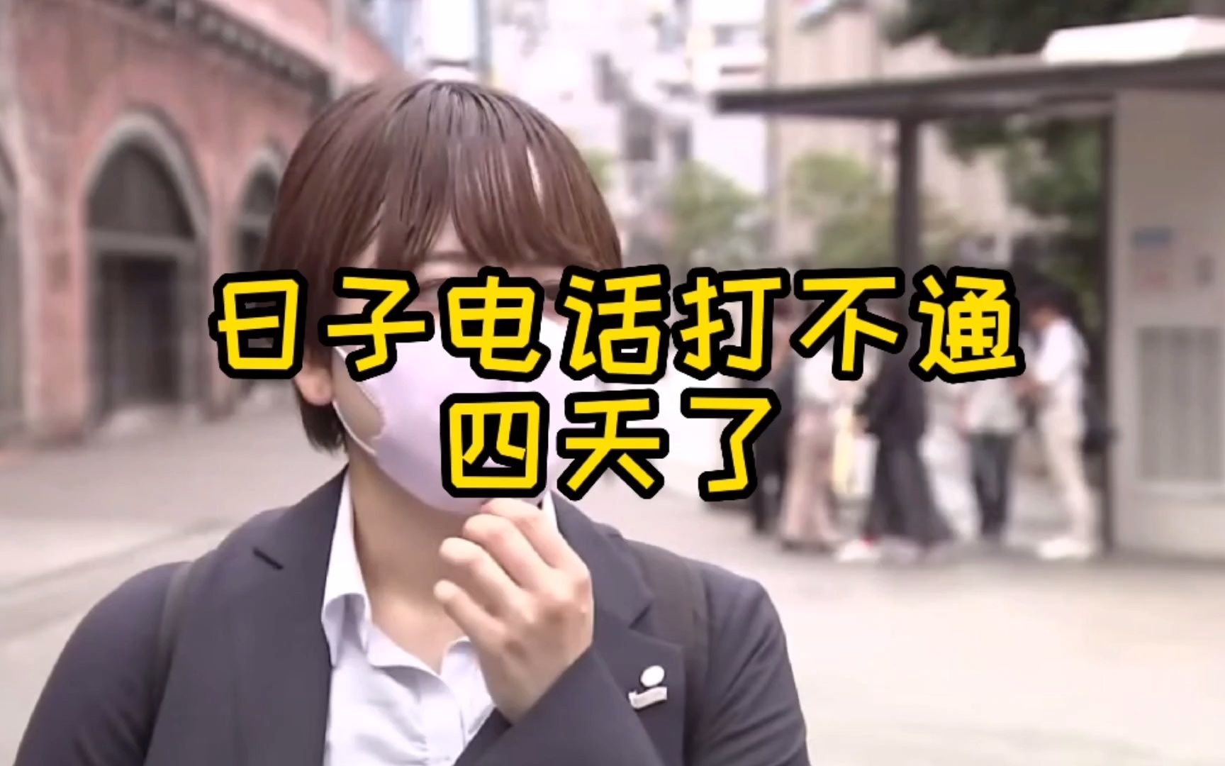 日子三大运营商打不通电话4天了,恢复不了