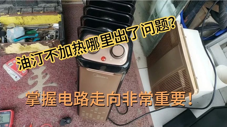 油汀不加热哪里出了问题?掌握电路走向维修就这么简单!