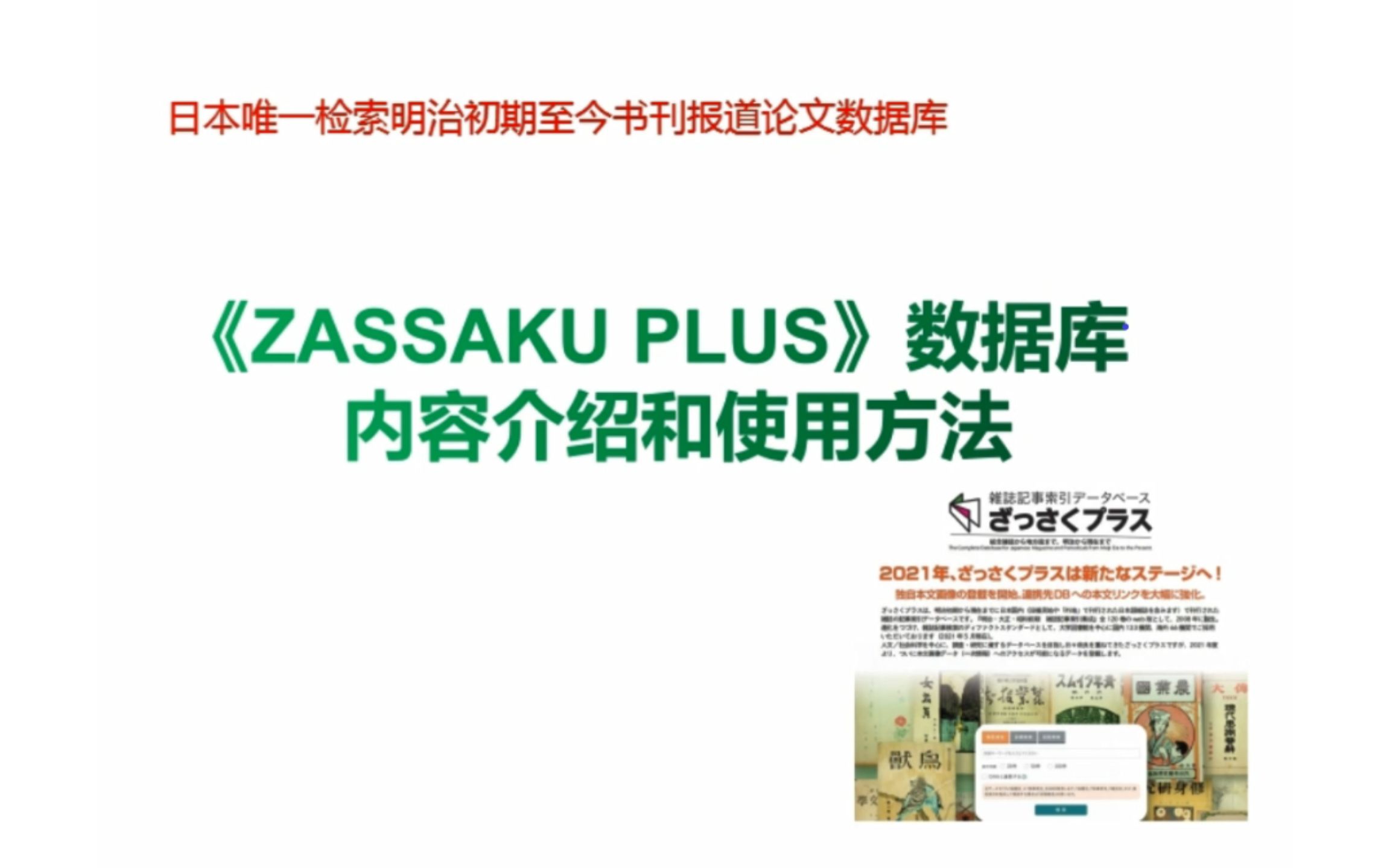 《ZASSAKU PLUS》日本书刊报道论文索引大全数据库