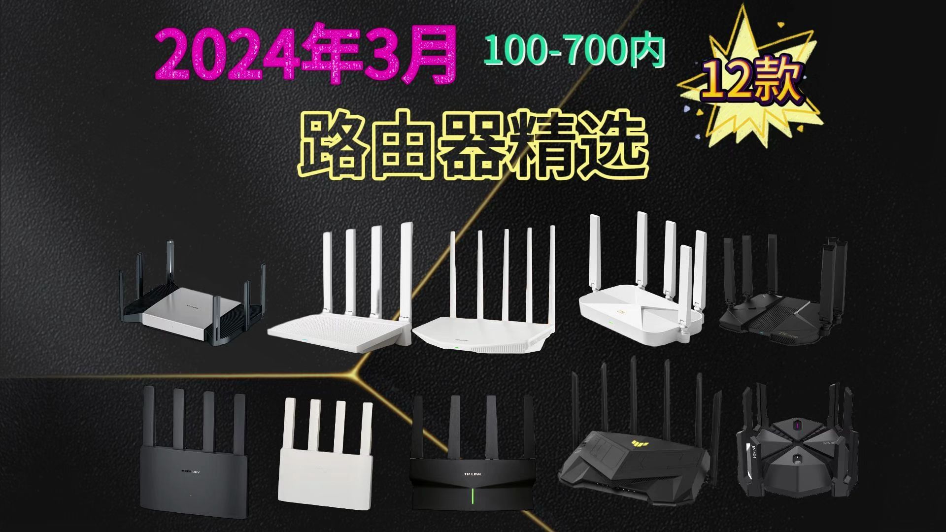 2024年3月 百元入门 路由器推荐 WiFi6/千兆/Mesh组网/网络宽带/网速...