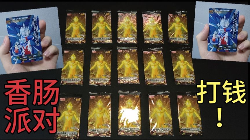 某帅小伙买来香肠派对奥特曼联动卡包,这次居然拆出这张联动卡!