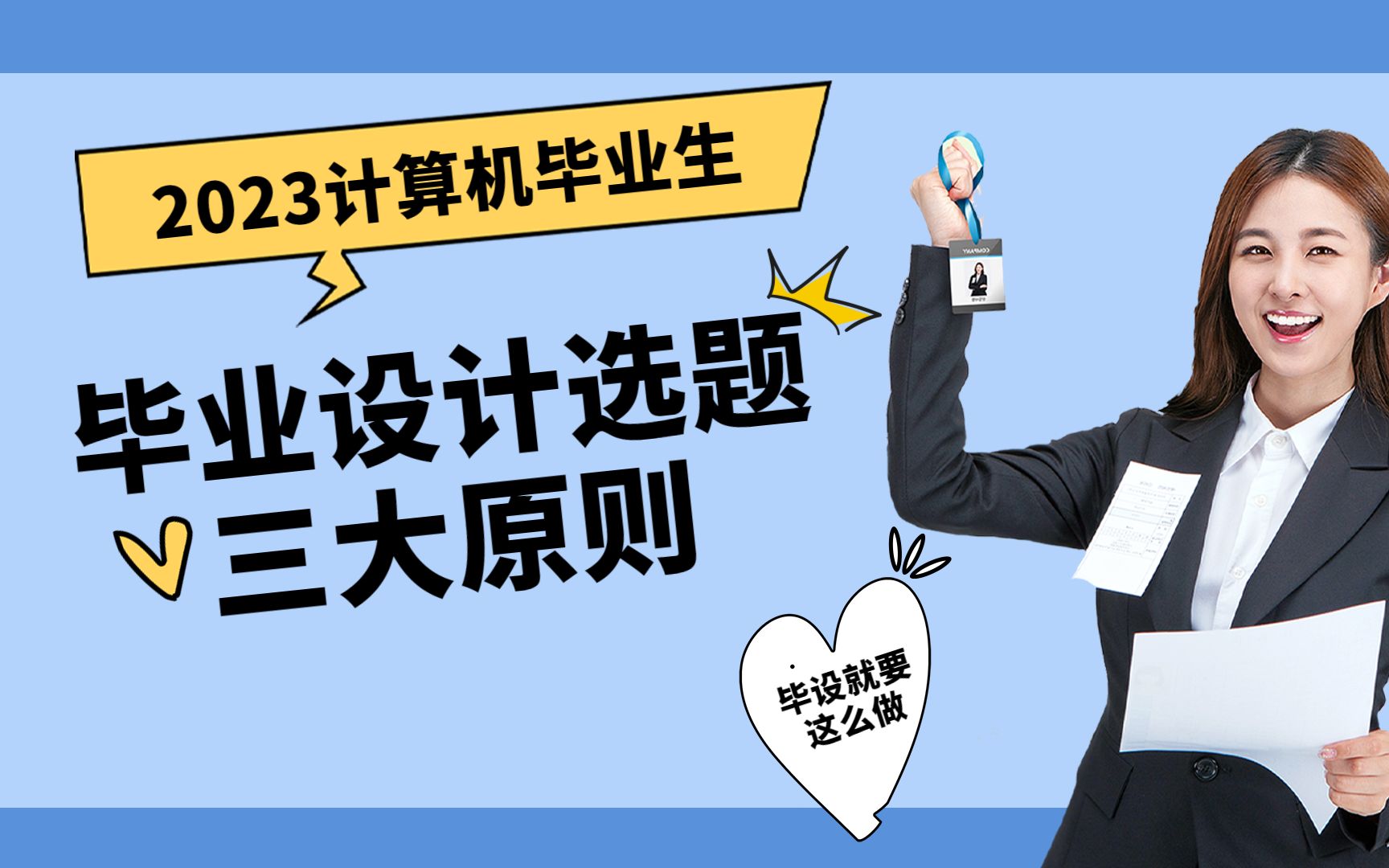 2023计算机毕业设计选题指导 如何选择一个好的毕业设计题目 最新颖...