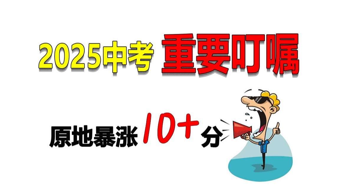 [中考上分计划]考前必看,原地暴涨10分!