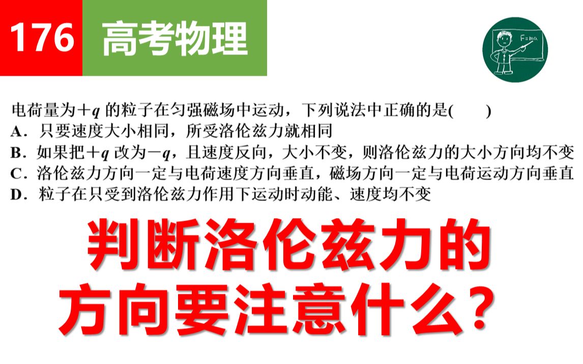 【高考物理】176判断洛伦兹力的方向要注意什么?
