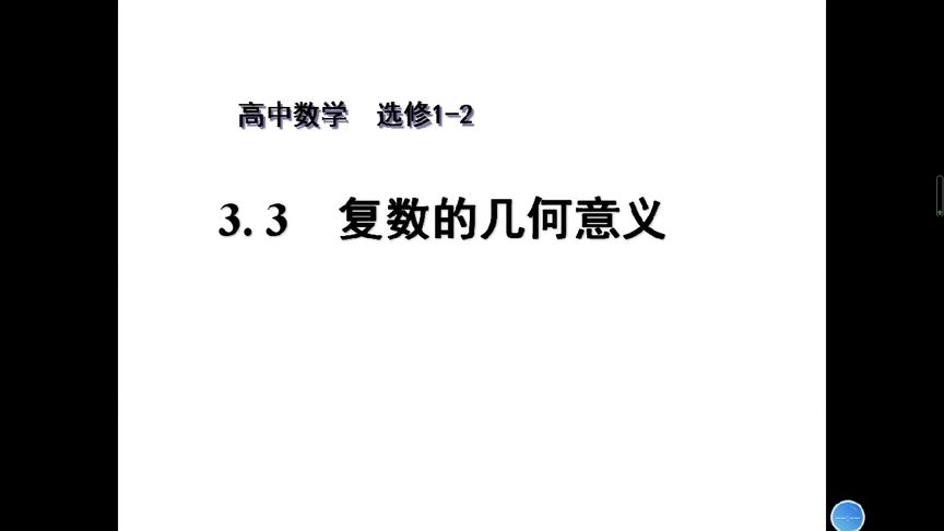 苏教版《高中数学选修2-2》3.3复数的几何意义