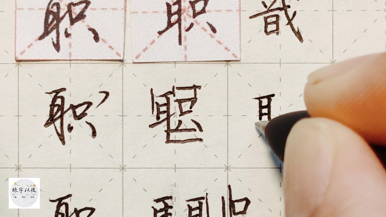 ...详细讲解 练字以后原创 硬笔千字文精讲“职” 字怎么写 详细讲解