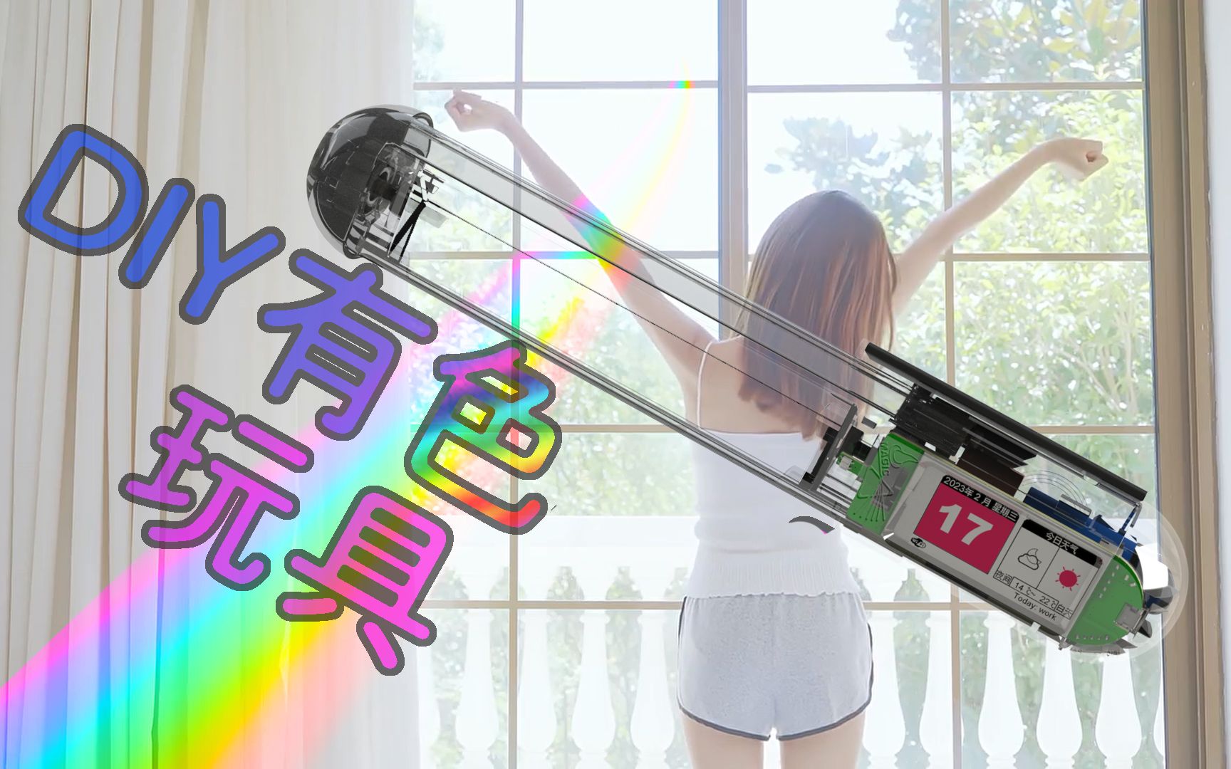 【完结开源】拉开窗帘展示DIY色彩玩具,太阳能供电ESP8266自动追日...