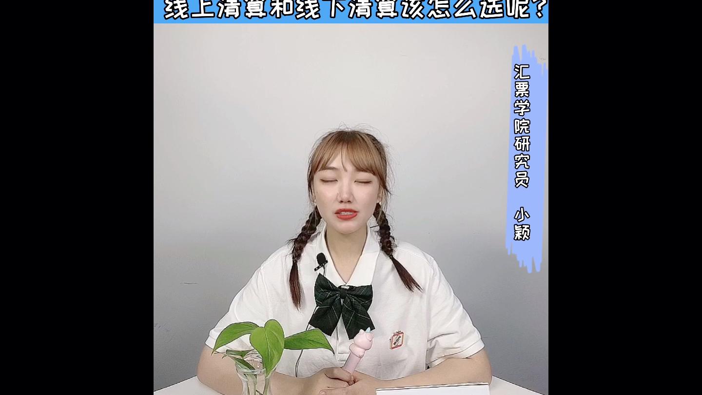 线上清算和线下清算该怎么选呢?