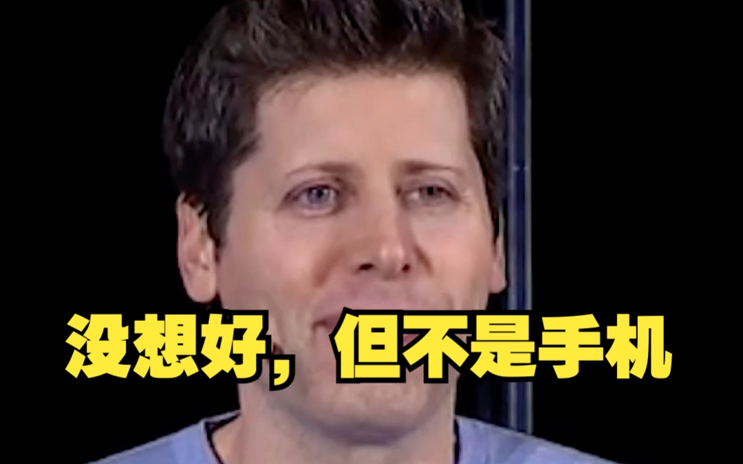 OpenAI联手前苹果设计师做什么硬件?奥特曼:不是手机