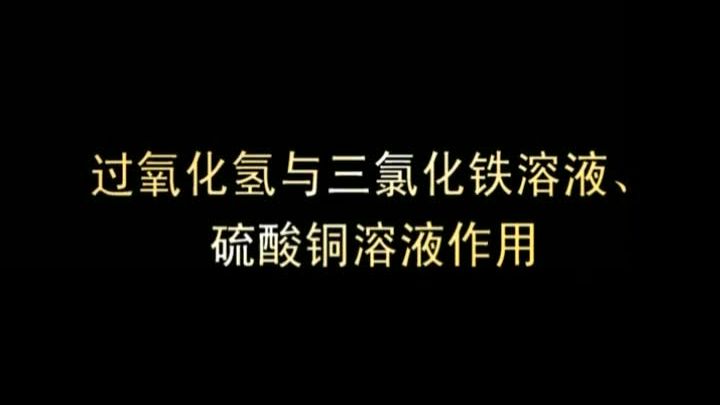 高中化学实验——过氧化氢跟三氧化铁溶液、硫酸铜溶液作用
