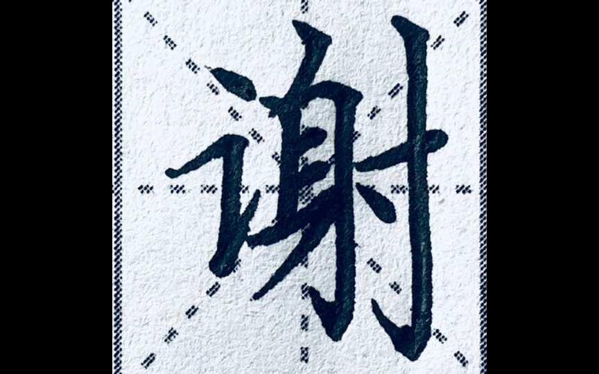【4K完整版】楷书“谢”字怎么写?可能是全网最详细的教程了!