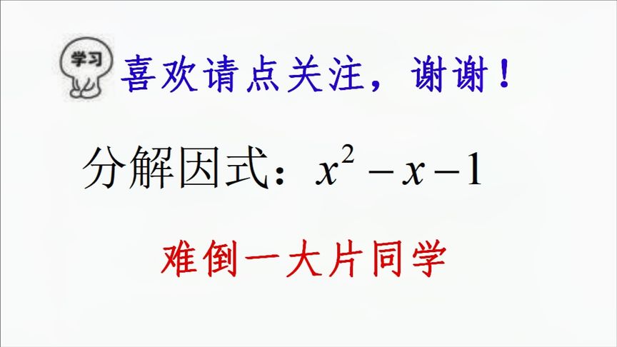 分解因式:x²-x-1,配方法和求根公式法,你喜欢哪个?