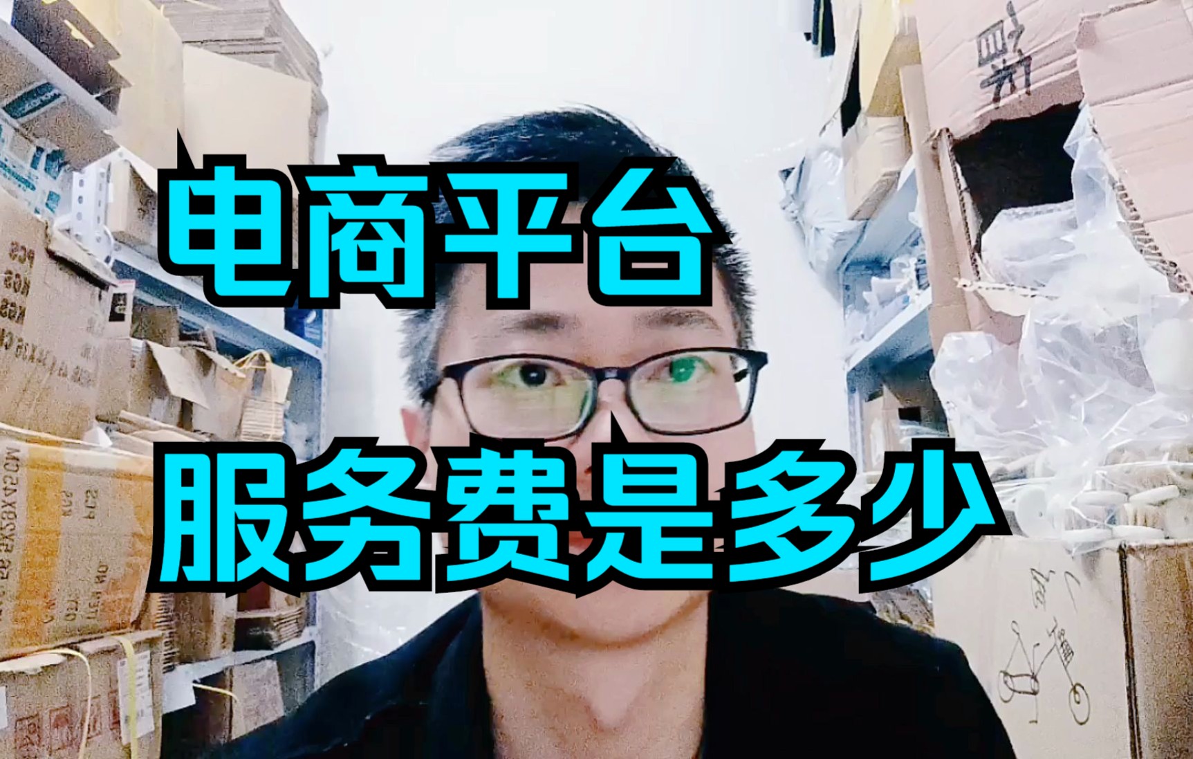 各个电商平台服务费是多少?看完你就知道该做哪个平台了。